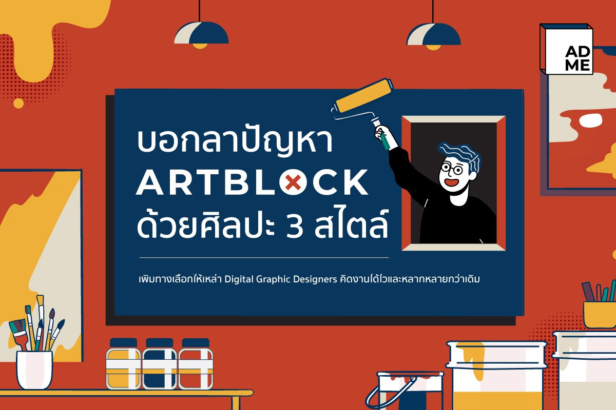 การออกแบบกราฟิก บอกลา Art Block ด้วยศิลปะ 3 สไตล์ | ADME