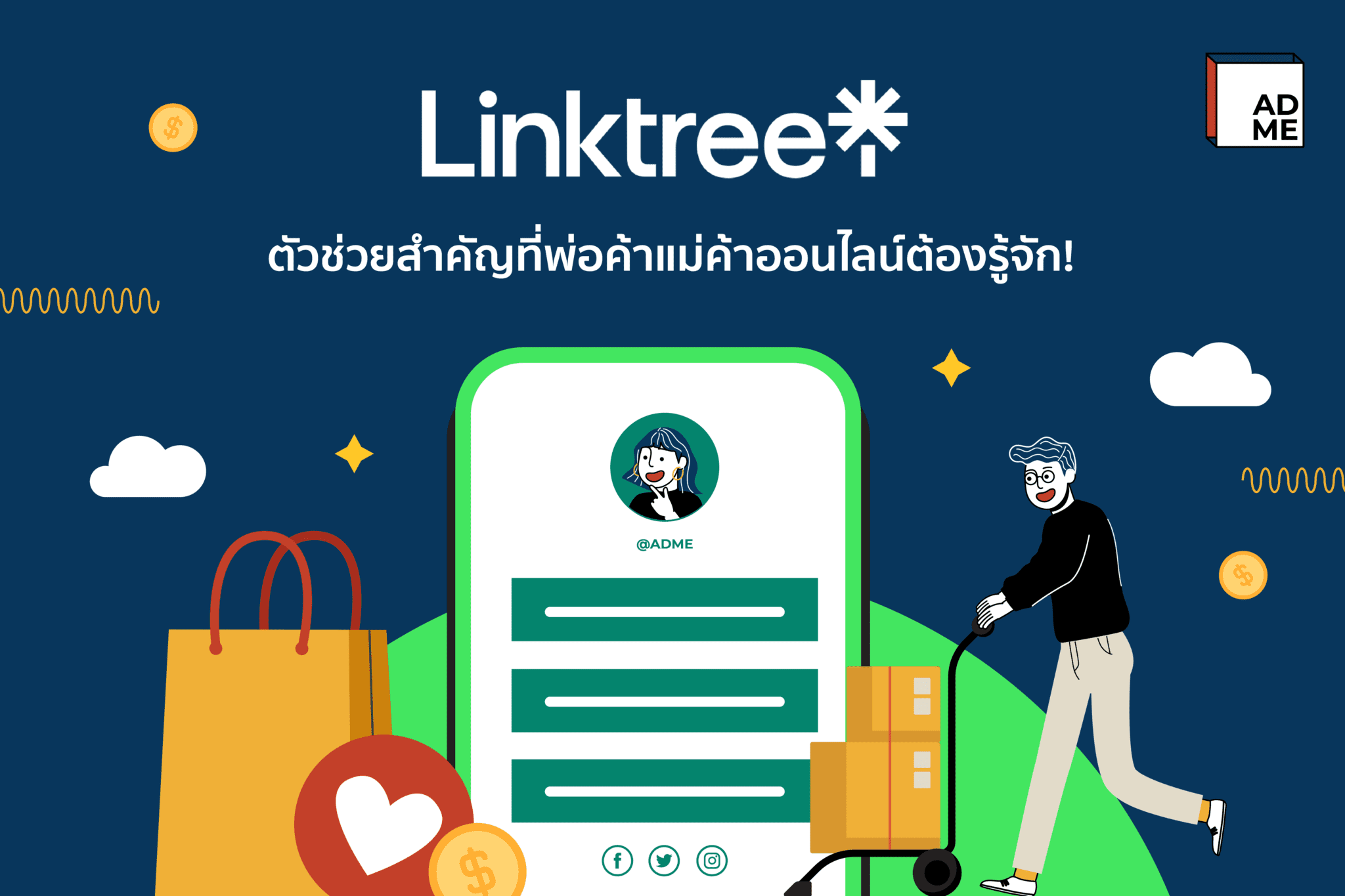 Linktree คือ? ทำไมเป็นสิ่งที่ร้านค้าออนไลน์ควรรู้! - ADME