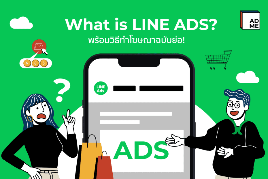 LINE Ads คืออะไร พร้อมวิธีทำโฆษณาใน LINE Ads ฉบับย่อ! | ADME