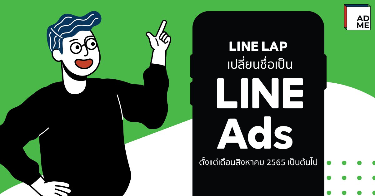 LINE Ads คืออะไร พร้อมวิธีทำโฆษณาใน LINE Ads ฉบับย่อ! | ADME