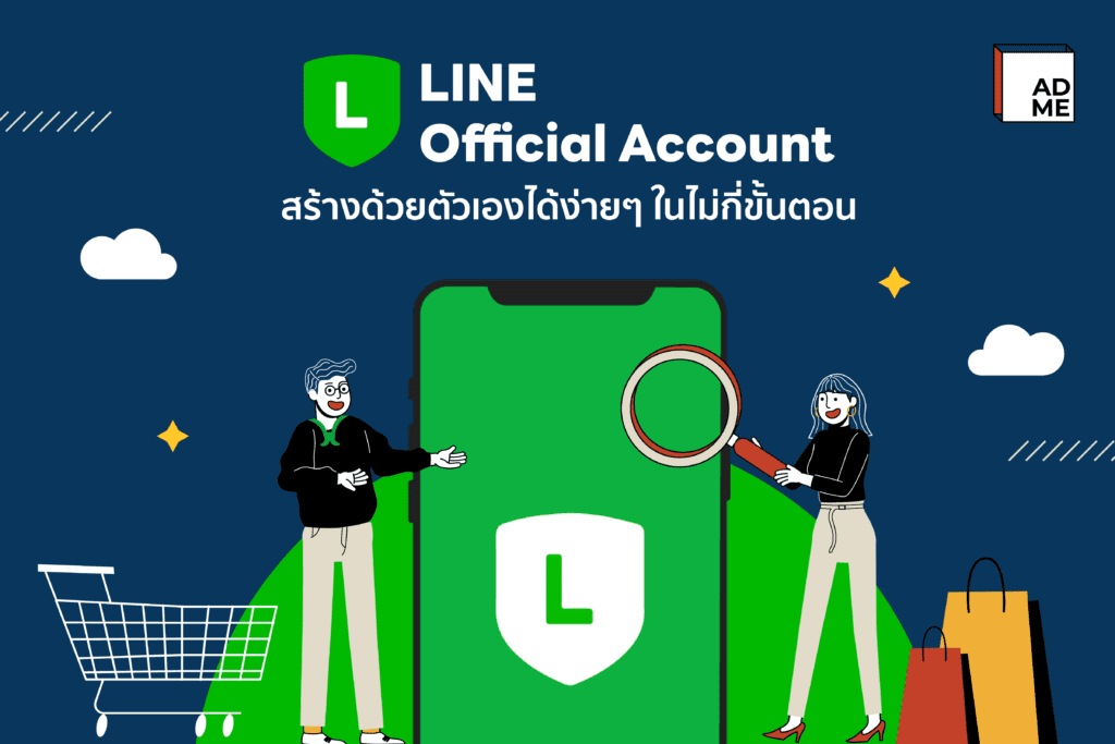 สร้าง LINE Official Account ฉบับเข้าใจง่าย ทำได้เอง | ADME