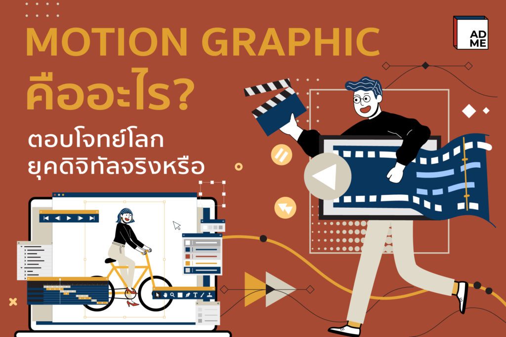 Motion Graphic คืออะไร ตอบโจทย์โลกยุคดิจิทัลจริงหรือ | ADME