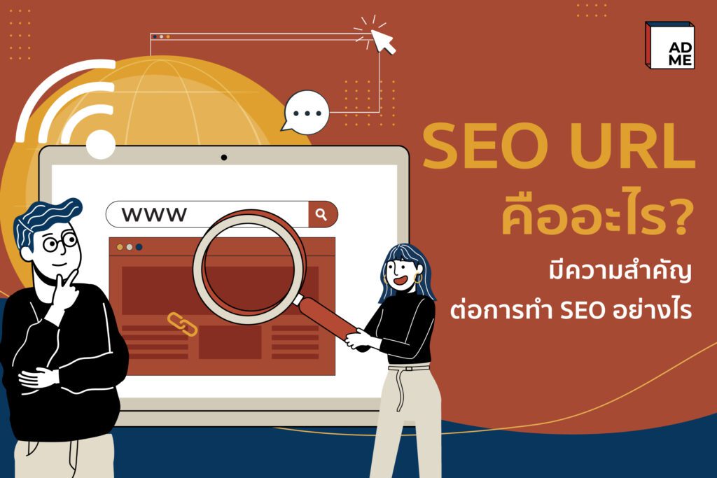 SEO URL คืออะไร มีความสำคัญต่อการทำ SEO อย่างไร | ADME