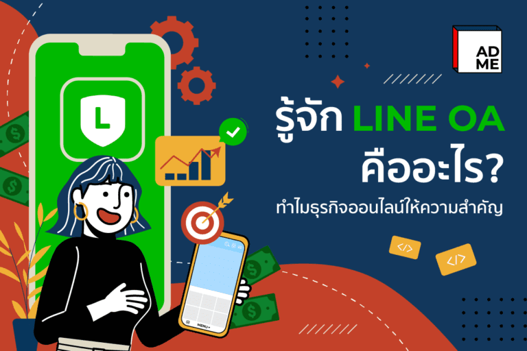 LINE OA คืออะไร ? ผู้ช่วยอัจฉริยะบน LINE ของธุรกิจคุณ | ADME