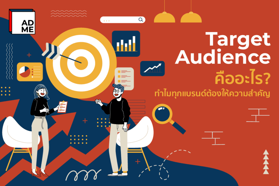 Target Audience คืออะไร ทำไมทุกแบรนด์ต้องให้ความสำคัญ | ADME