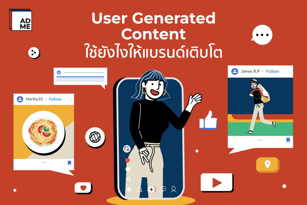 User Generated Content คืออะไร ใช้ยังไงให้แบรนด์เติบโต | ADME