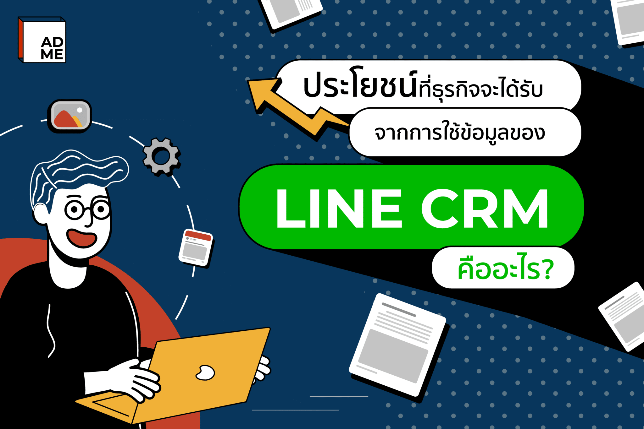 LINE CRM คืออะไร? ผู้ช่วยดูแลลูกค้าของธุรกิจยุคดิจิทัล | ADME
