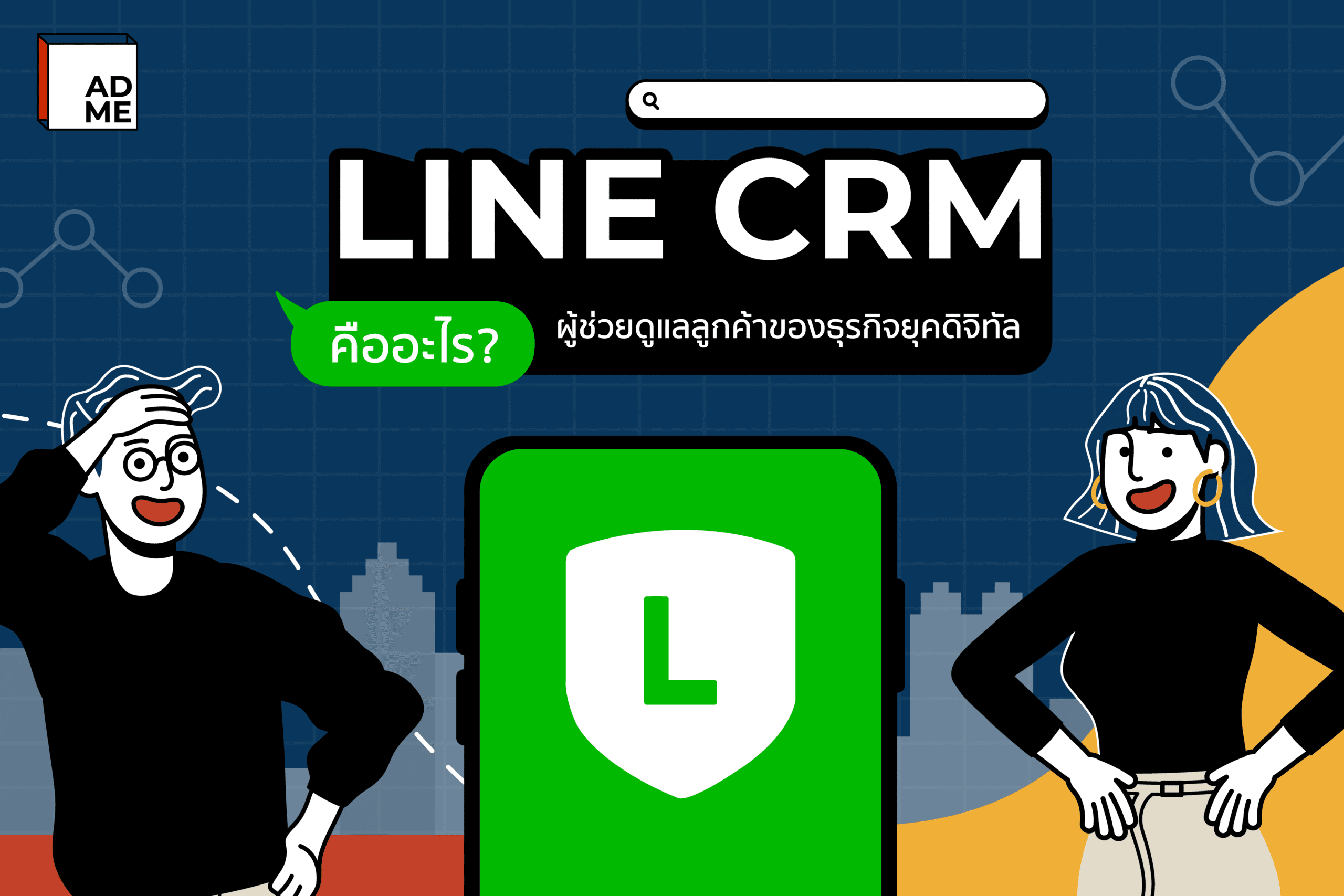 LINE CRM คืออะไร? ผู้ช่วยดูแลลูกค้าของธุรกิจยุคดิจิทัล | ADME