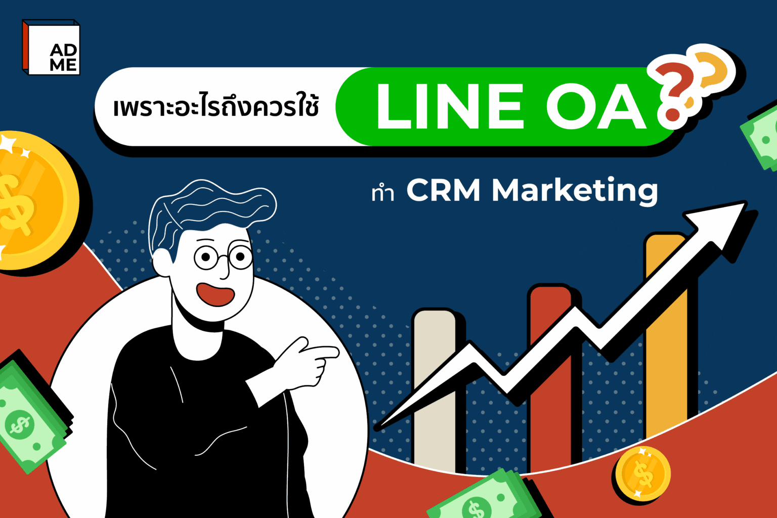 LINE CRM คืออะไร? ผู้ช่วยดูแลลูกค้าของธุรกิจยุคดิจิทัล | ADME