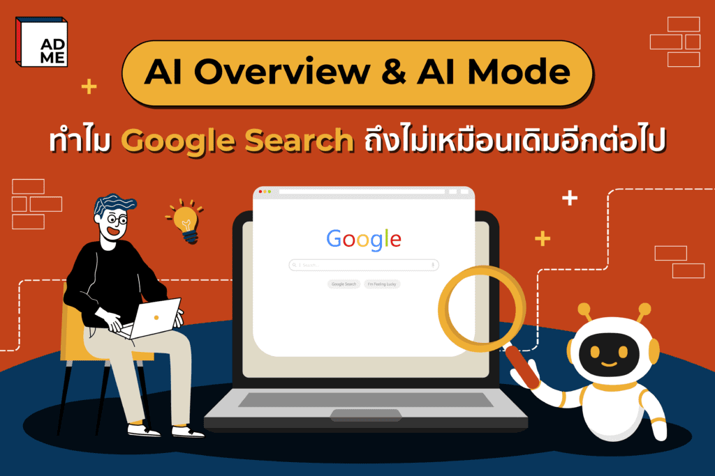 AI Overview & AI Mode ทำไม Google Search ถึงไม่เหมือนเดิมอีกต่อไป